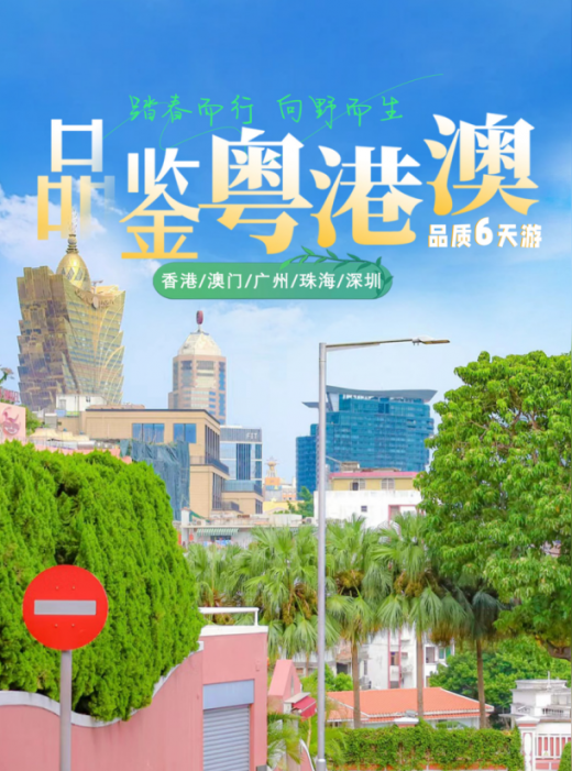 济宁-深圳品鉴粤港澳双飞5晚6日游 山东旅游公司/旅行社官方网站 0531-67897722、67898882山东省旅行社序列排名第一位、山东 ...